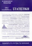 ΣΤΑΤΙΣΤΙΚΗ - Τόμος Γ - Ασκήσεις περιγραφικής στατιστικής - Ι.Ν ...