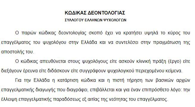ΚΩΔΙΚΑΣ ΔΕΟΝΤΟΛΟΓΙΑΣ ΨΥΧΟΛΟΓΩΝ :: kentrostirixisinp.gr